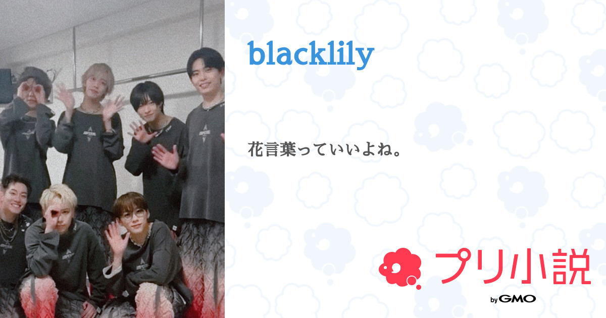 blacklily - 全1話 【連載中】（横原の虜さんの小説） | 無料スマホ夢小説ならプリ小説 byGMO